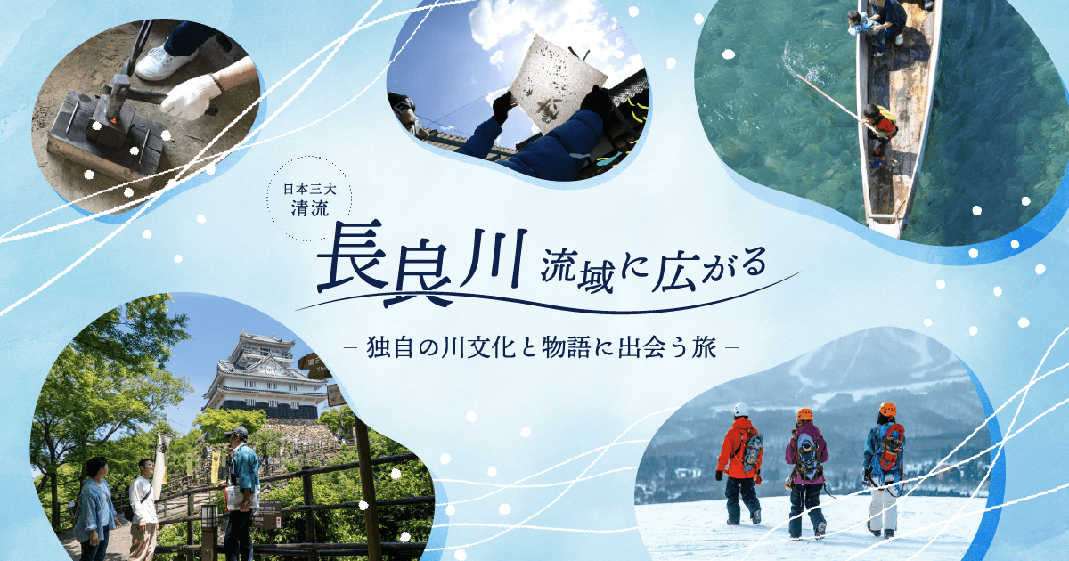 長良川流域に広がる 独自の川文化と物語に出会う旅 岐阜県旅行での観光や体験の予約なら観光・旅行予約サイト｜visit岐阜県 3582